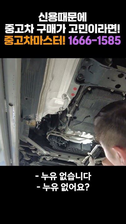 중고차 마스터 신용 걱정없이 대한민국 어디든 철저한 정비서비스로 믿고 구매할 수 있는 중고차 마스터 Youtube