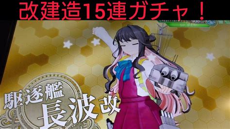 「艦これアーケード」改建造15連ガチャ！ Youtube