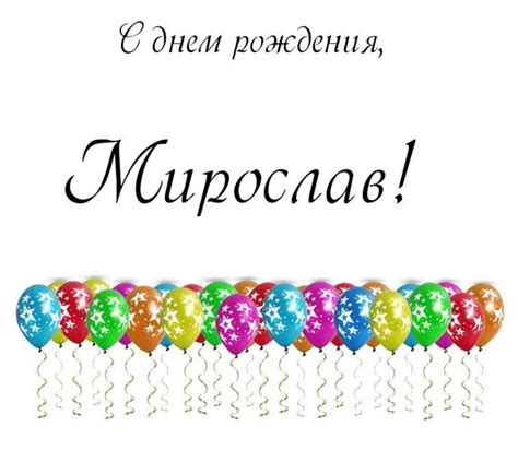 Мирослав С Днем Рождения Картинки Мальчику – Telegraph