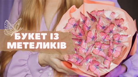 Diy українською букет із метеликів своїми руками букет як в тікток