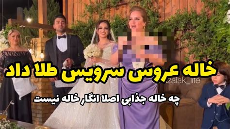 شوهرخاله که آمریکاست،خاله هم انقدر باکلاسه سرویس طلا کادو میده،بعضی ها