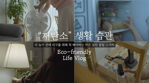 Sub 친환경적이고 알뜰한 살림이란 I 초보 제로웨이스트 주부의 저탄소 생활 방법 11가지 I Eco Friendly Life Vlog 😁 Youtube