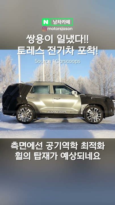 쌍용 토레스 전기차 드디어 포착 미친 디자인 오프로드 전기차까지 나온다고 Youtube