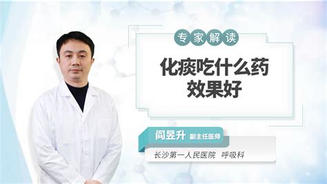 化痰吃什么药效果好 第一视频