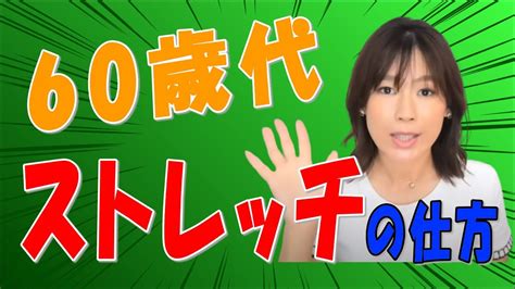 【ストレッチ】60歳代以上（還暦）の方におススメなストレッチ【『ellyのボディメイクチャンネル』公認切り抜き】 Youtube