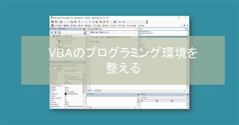 プログラミング環境を整えてExcelVBAのプログラムに挑戦します 教えてExcelVBA
