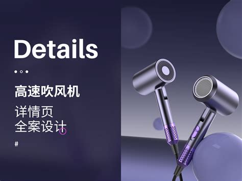 吹风机X详情页单品视觉设计 杏子干 站酷ZCOOL