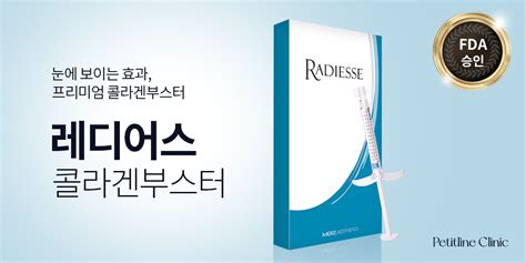 레디어스 콜라겐부스터 쁘띠라인의원