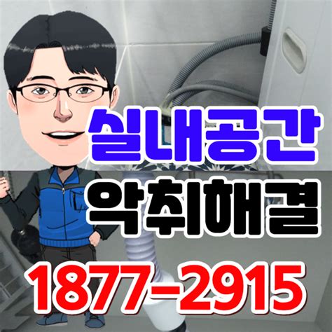부산화장실냄새 창원하수구냄새김해 싱크대 배수구 트랩 네이버 블로그