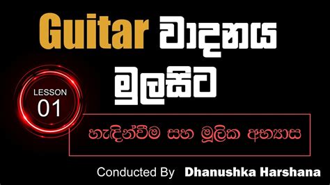 guitar lessons for beginners in sinhala lesson 01 ගිටාරය මුල සිට සරලව