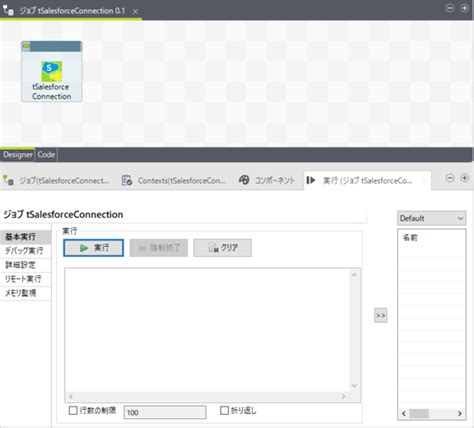 Talend Tsalesforceconnectionを利用してsalesforceに接続するbasic接続 Developersio