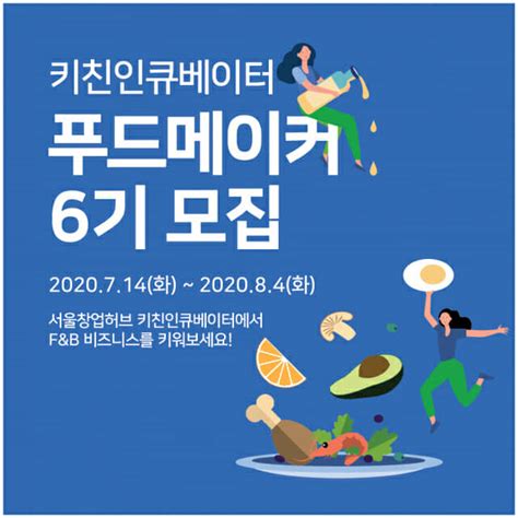 서울창업허브 키친인큐베이터 푸드메이커 6기 모집 Zdnet Korea