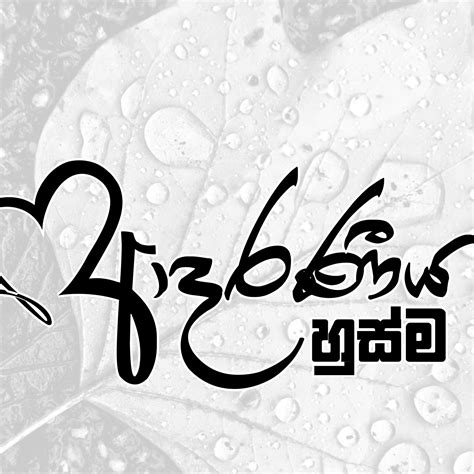 ආදරණීය හුස්ම