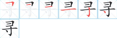 寻的笔顺、寻的笔画顺序、寻字怎么写