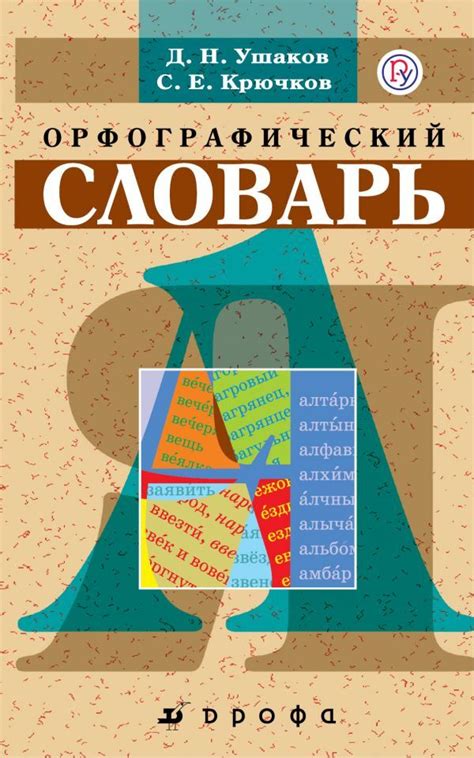 Школьный орфографический словарь. Ушаков Д.Н. Крючков С.Е. - kedr-ros.com
