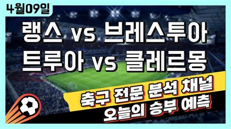 4k 프로토 축구 고수익 승부식 분석 해설 4월 9일 스포츠토토 프랑스 리그앙 해외축구 승부예측 랭스 Vs 브레스투아 트루아 Vs 클레르몽 언더오버