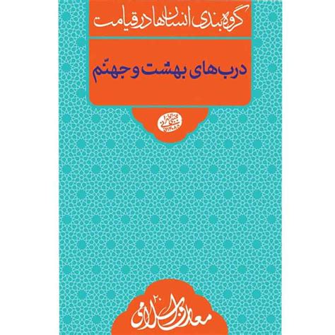 کتاب درب های بهشت و جهنم اثر آیت الله مجتبی تهرانی انتشارات مصابیح