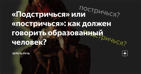 «Подстричься или «постричься как должен говорить образованный человек Беречь речь Дзен