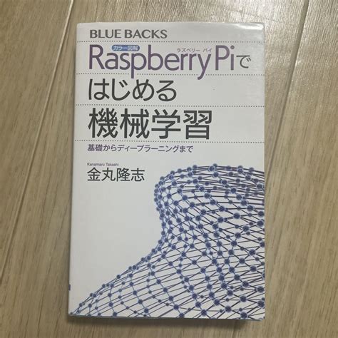 Raspberry Piではじめる機械学習 メルカリ