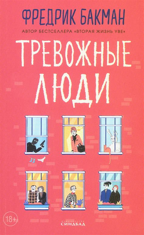 Фредрик Бакман «Тревожные люди ВСЕ СВОБОДНЫ