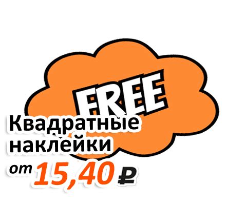 Квадратные Наклейки - Печать И Изготовление | Типография "Принтач"