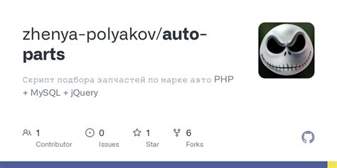 GitHub zhenya polyakov auto parts Скрипт подбора запчастей по марке авто PHP MySQL jQuery