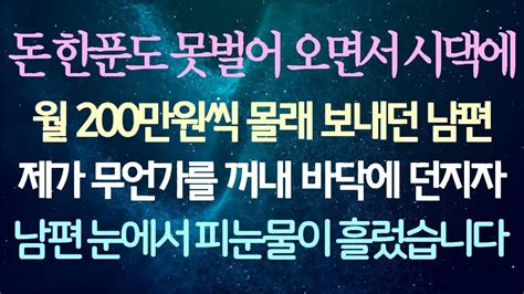 돈 한 푼도 벌지 않으면서 시댁에 매달 200만원씩 몰래 송금하던 남편이 제가 무언가를 꺼내 바닥에 던지자 그의 눈에서 피눈물이 흘렀습니다 Youtube