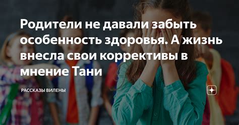 Родители не давали забыть особенность здоровья А жизнь внесла свои коррективы в мнение Тани