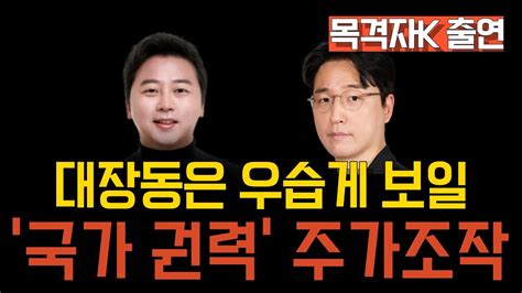 멸콩tv 대장동을 뛰어넙는 국가 권력 주가조작 Youtube