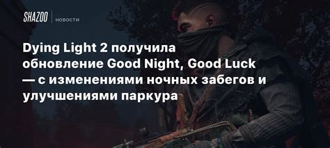 Dying Light 2 получила обновление Good Night, Good Luck — с изменениями ...