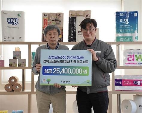 삼정펄프 산불 피해 지역에 성금 2540만원과 물품 지원