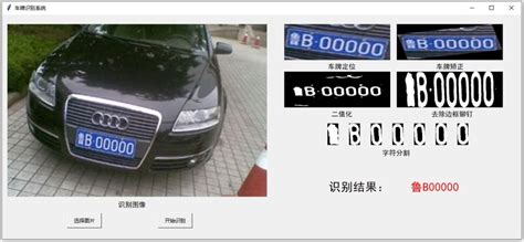 基于pythonopencv车牌识别系统 带图像预处理gui界面 索炜达猿创