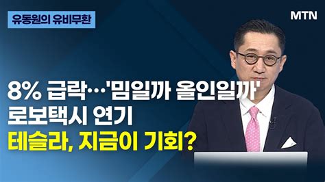 글로벌 전략가들 8 급락밈일까 올인일까 로보택시 연기 테슬라 지금이 기회 머니투데이방송 증시 증권