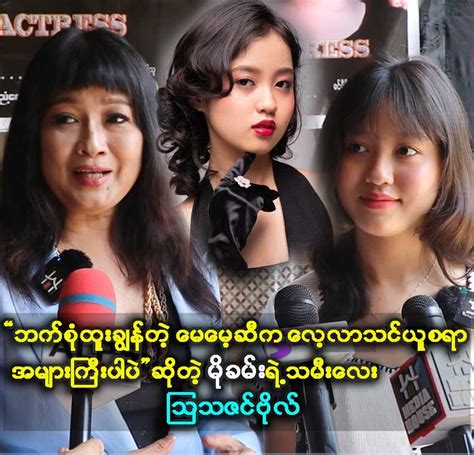 မေမေ့လိုတော့ဖိုက်တင်မချတတ်ဘူး၊အိမ်မြှောင်ဖြတ်ပြေးရင်လန့်နေတဲ့သူပါ မိုခမ်းနဲ့သမီးလေး ကိုယ့