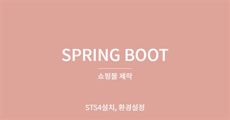 Spring Boot 쇼핑몰 프로젝트 Sts4 설치 프로젝트 생성 및 환경설정