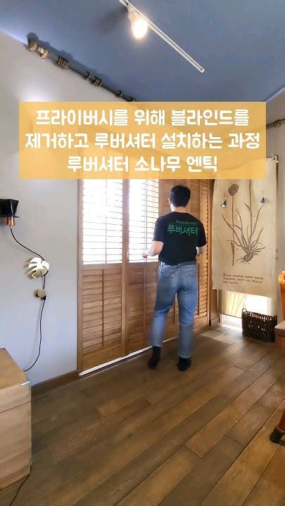 프라이버시를 위해 블라인드를 철거하고 엔틱 루버셔터로 고급스러우면서 실용적인 커튼으로 바꿔드렸습니다 ☎️02 448 3533 우드 원목커튼 셔터 루버셔터 커튼