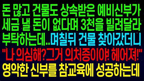 【실화사연】 사연열차돈 많은 예비신부가 3천만 빌려달라고부탁하는데 며칠뒤 건물 찾아갔더니 나 의심해 그거 의처증이야 헤어져 영악한 신부를 참교육에 성공했습니다 Youtube