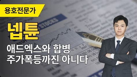 넵튠 주가 급반등 단 추가상승을 기대하기엔 Youtube