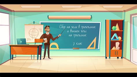 Решаване на задачи от сбор на ъгли в триъгълник и външен ъгъл на триъгълник 7 клас Youtube