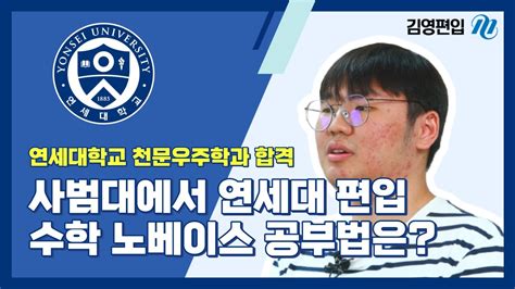 연세대학교 천문우주학과 합격 I 사범대에서 연세대 편입 I 수학 노베이스 공부법 Youtube