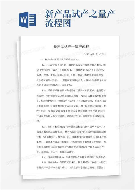 新产品试产之量产流程图Word模板下载 编号qyerabvo 熊猫办公
