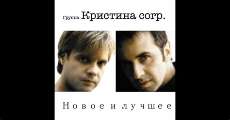 ‎Альбом «Новое и лучшее» — Группа Кристина corp. — Apple Music
