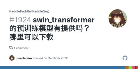 swin transformer 的预训练模型有提供吗？哪里可以下载 · issue 1924 · paddlepaddle