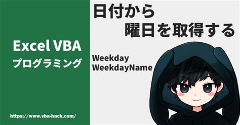 【excel Vba】日付から曜日を取得する（weekdayweekdayname） Vba Hack