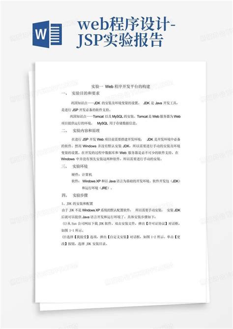 Web程序设计 Jsp实验报告word模板下载编号qawzwdpy熊猫办公