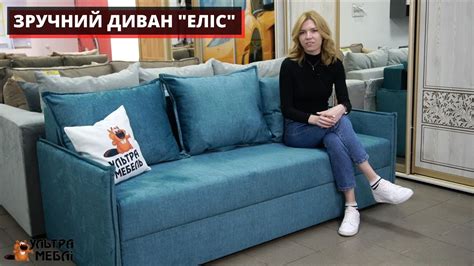 ЗРУЧНИЙ ДИВАН "ЕЛІС". УЛЬТРА МЕБЛІ - YouTube