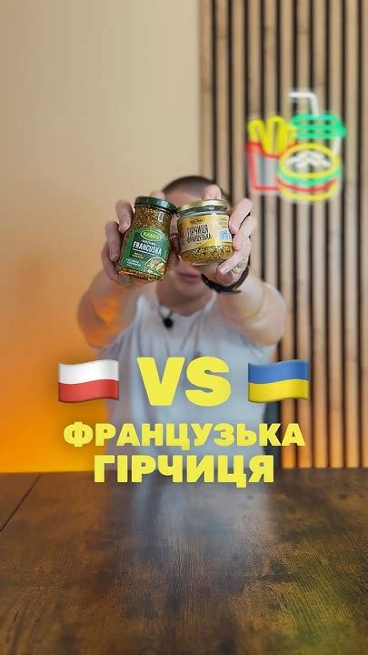 🇺🇦 Vs 🇵🇱 гірчиця французька Youtube