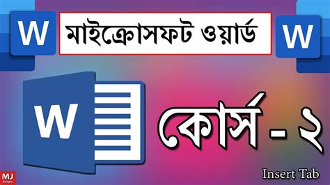 Microsoft Word Tutorial In Bangla Part 02 Insert Learn Ms Word In