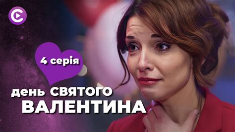 ТОПОВА мелодрама до ДНЯ ВСІХ ЗАКОХАНИХ Чи переможе її кохання ДЕНЬ