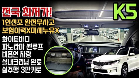 K5 중고차 2세대 전국최저가 1인신조 보험이력도없는 완전무사고에 3만 키로주행에 흰색파썬조합 스마트폰 무선충전 Uvo